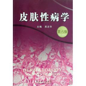 正版新书 皮肤病学 吴志华 广东科技出版社