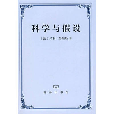 正版书 与假设 （法）彭加勒　著，李醒民　译 商务印书馆