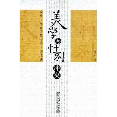 正版新书 美学与(女主义审美的中国境遇) 文洁华 北京大学出版社
