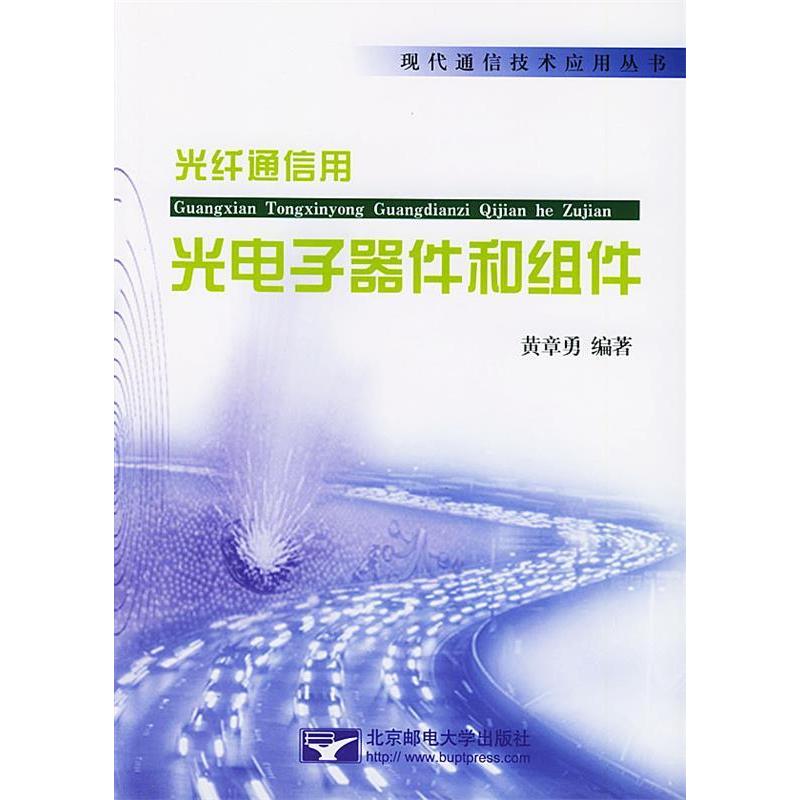 正版新书 光纤通信用光电子器件和组件 黄章勇 北京邮电大学出版社