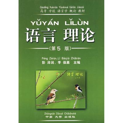 正版新书 语言理论 彭泽润李葆嘉 中南大学出版社 2009年01月01日 9787810613422 彭泽润 中南大学出版社