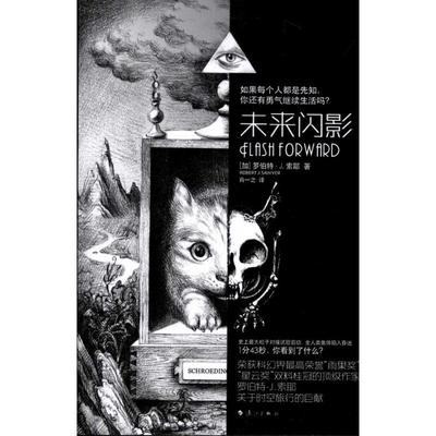 正版新书 未来闪影 (加)罗伯特·J.索耶(Robert J. Sawyer)著 漓江出版社