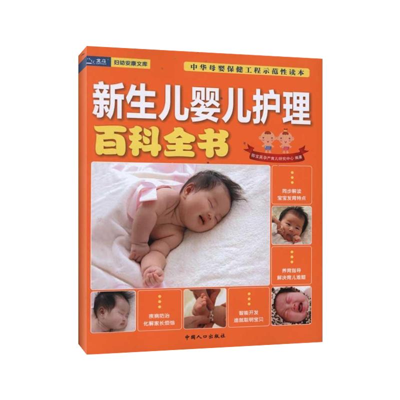 正版新书 新生儿婴儿护理百科全书 陈宝英孕产育儿研究中心 著 中国人口出版社