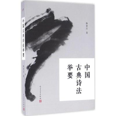 正版新书 中国古典诗法举要 陈如江 著 人民文学出版社