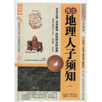 正版新书 地理人子须知，下 徐善继 内蒙古人民出版社