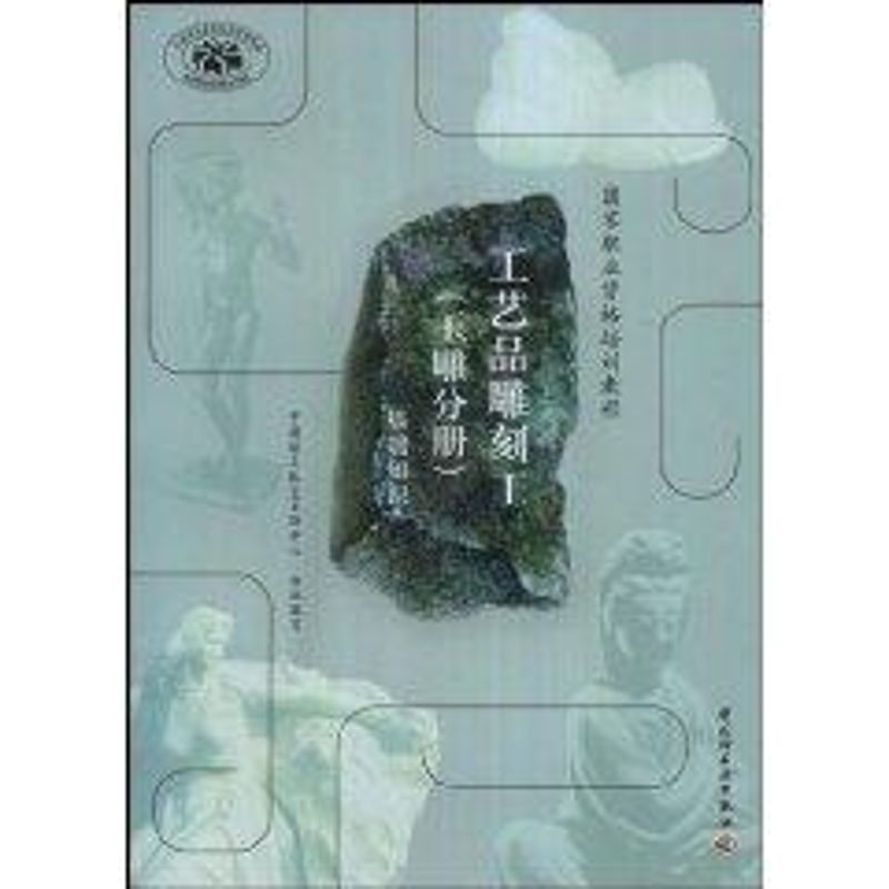 正版新书 工艺品雕刻工(玉雕分册)(基础知识)(职业资格培训教程) 中国轻工珠宝首饰中心 著 中国轻工业出版社