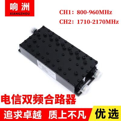 电信双频合路器CDMA LTE 电信2G 3G 4G 800-960/1710-2170MHz GSM