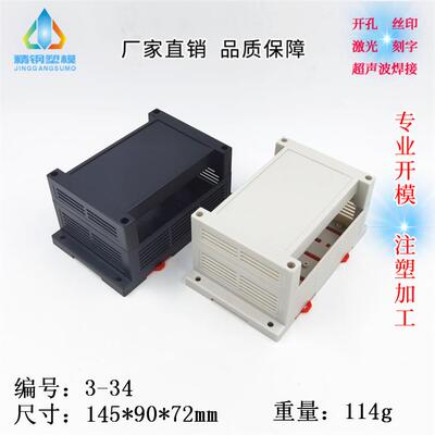 精钢厂家直供 工控盒 塑料机壳 PLC外壳 3-34：145X90X72MM