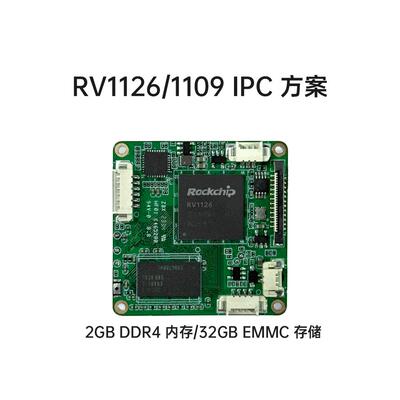 瑞芯微rv1126rv1109开发板38主控板linux人脸识别IPC摄像头方案