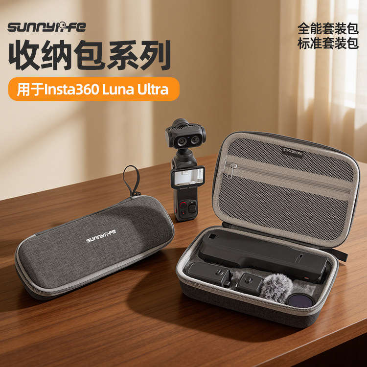 Sunnylife适用Insta360 Luna Ultra收纳包全能标准套装包收纳配件
