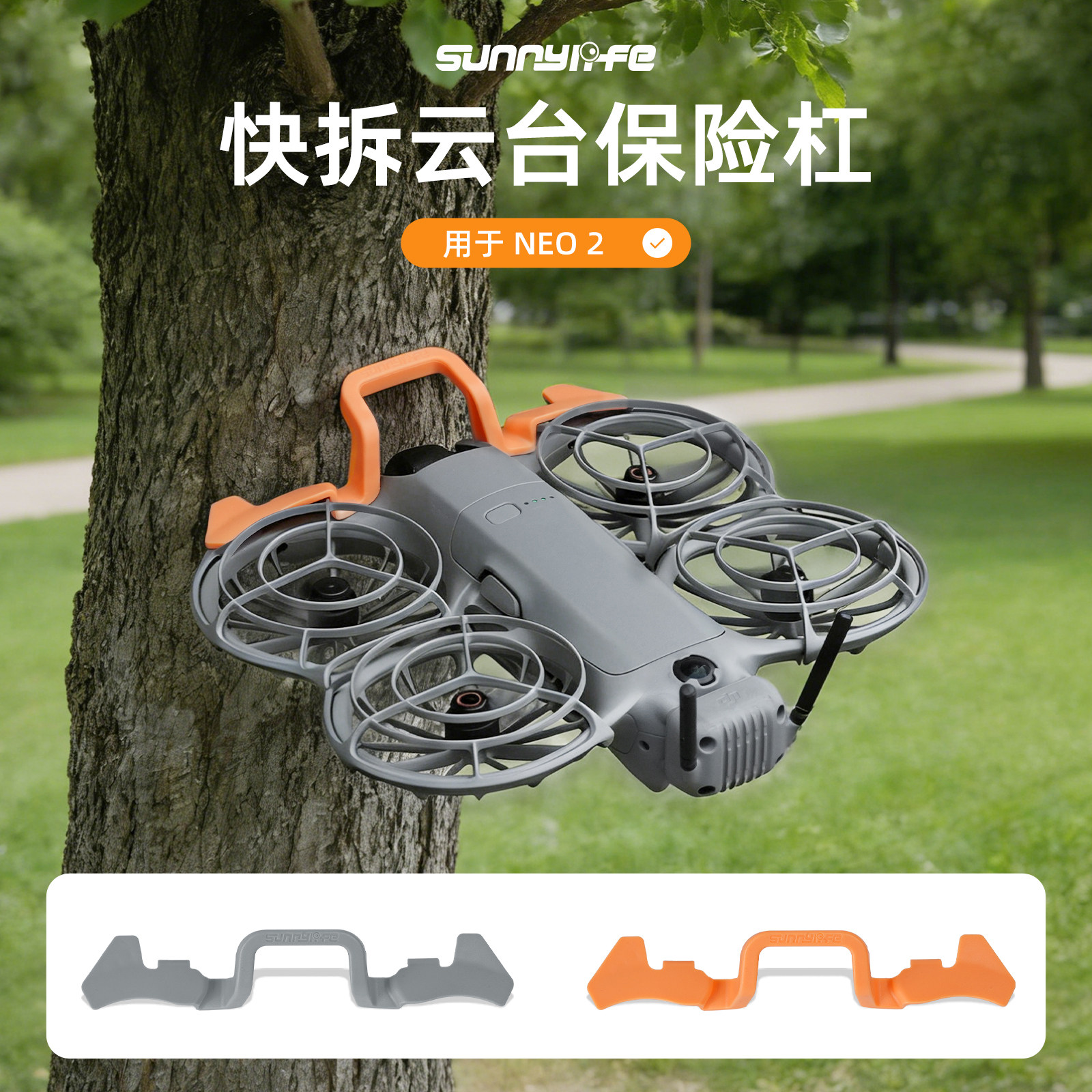 Sunnylife适用NEO 2快拆保险杠云台镜头保护杠防撞杠防刮保护配件