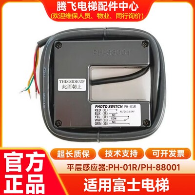 富士平层感应器PH-01R/PH-88001原装 光电开关台湾进口电梯配件