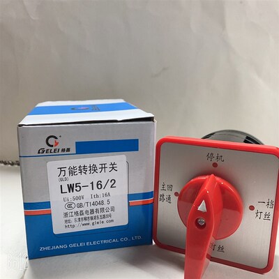 LW5-16/2 16/3万能转换开关旋转开关GLDLW51-16/2浙江格磊电器