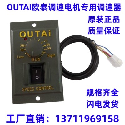 OUTAI欧泰调速电机减速变速定速马达专用精密6W~300W调速器AC220V