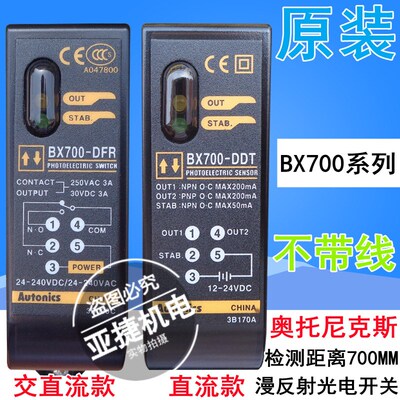 原装 奥托尼克斯 光电开关BX700-DFR/DDT 24-240V BX3M-PFR/BX5M
