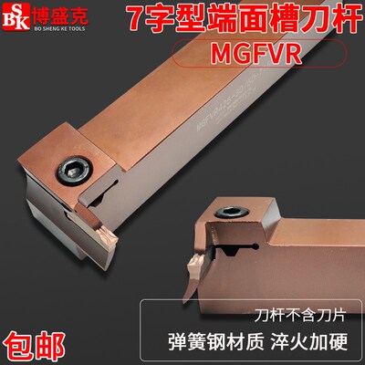 7字型端面切槽刀杆MGFVR320/325/420/425-30-50-80红色弹簧钢加硬