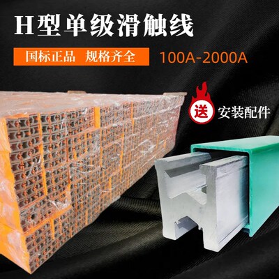 H型单级滑触线铝芯铜芯起重机路桥行车天车导电轨道150A500A2000A