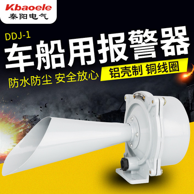 车船用电笛DDJ1交流船用警报器 DDZ1直流车用报警器DC24V AC220V