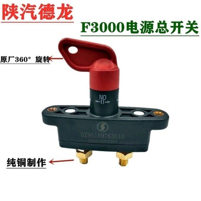陕汽德龙X3000F3000M3000电源总开关手拧纯铜电瓶防漏电开关总闸