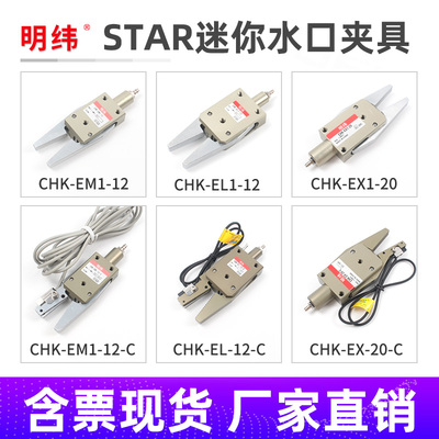 机械手夹具注塑机迷你夹具CHK-EM-12-C/EL/EX-20-C气动水口夹子