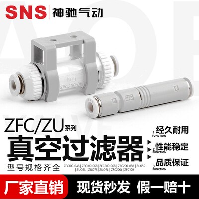 SNS神驰SFC真空过滤器ZFC100-04 ZFC100-06 ZFC200-06 ZU05S/07S