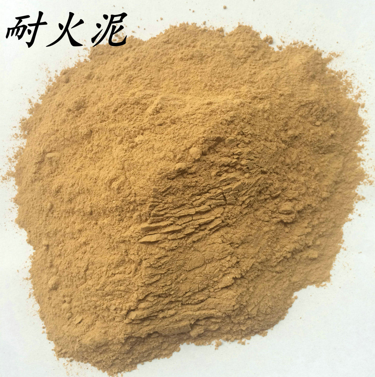 耐火土耐火泥 高铝细粉 高岭土 矾土 修锅炉炉膛专用耐火材料