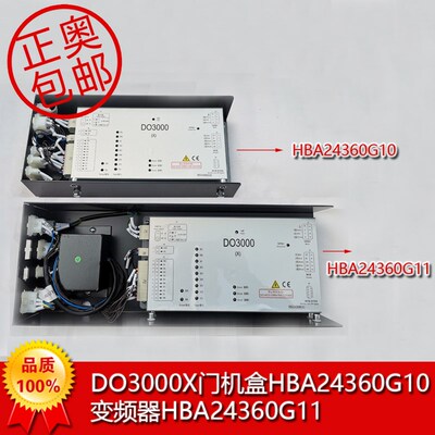 奥的斯电梯DO3000X门机盒HBA24360G11变频器HBA24360G10包邮现货