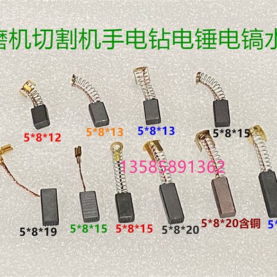 5*8*12*13*15*19*20*25切割机角磨机电锤电磨头水钻电镐A86碳刷