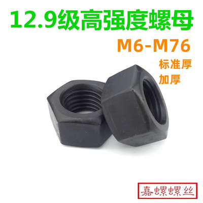 12.9级高强度GB6170六角螺帽合金钢35CrMo螺母淬火加硬螺母加厚