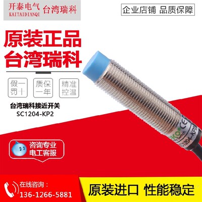 正品瑞科金属感应开关接近开关SC1204-KP2四线NPN/PNP常开常闭