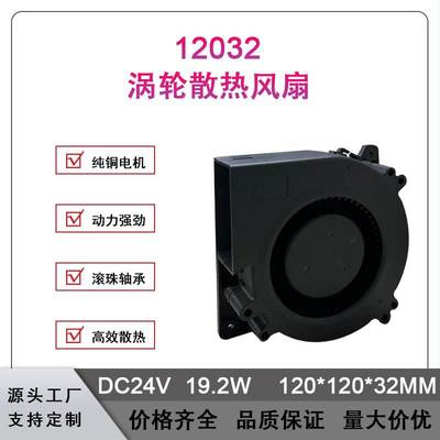 12CM/厘米12032 12V24V 0.8A涡轮鼓风机烧烤炉衣服护理机散热风扇