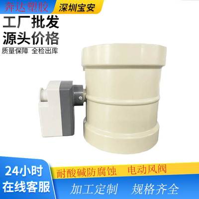PP阻燃电动风阀耐酸碱风量调节阀开关止风阀风管执行器 电动风阀