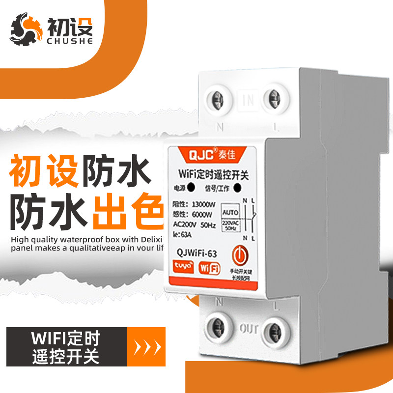手机遥控无线开关导轨模块电源智能家居wifi家用220V远程定时开关