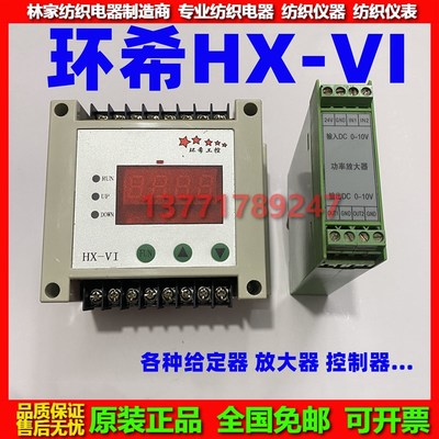 环希HX-VI给定器 纺织机HX-VI给定控制器 同步电压给定器 放大器