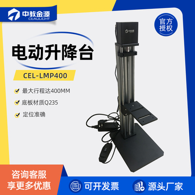 中教金源CEL-LMP400电动升降台