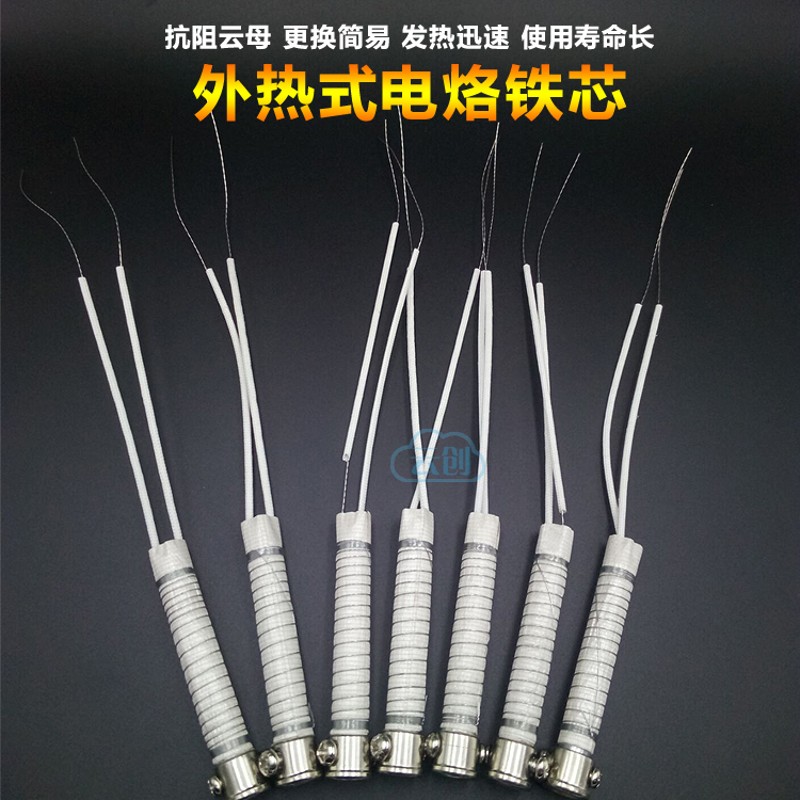外热式电烙铁发热芯烙铁芯60w洛铁芯加热丝铬铁电热管配件80瓦