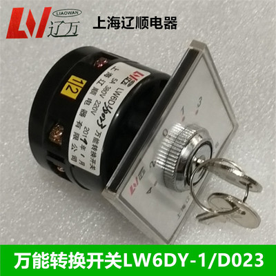 正品 上海辽顺电器 万能转换开关 组合开关 LW6DY-1/D023
