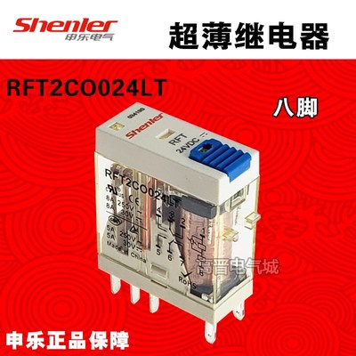 申乐shenler超薄RFT2CO024LT自锁测试2COO24LT继电器8脚2组带灯8A