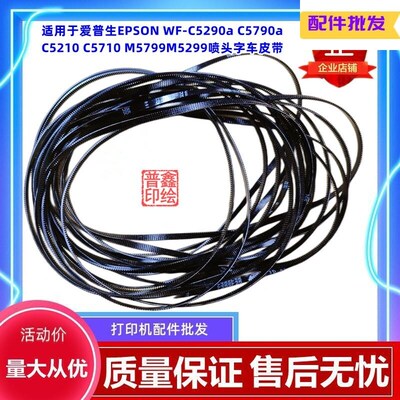 爱普生EPSON WF-C5290a C5790a 5210 5710 5799 5299喷头字车皮带