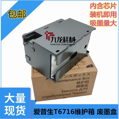 适 爱普生EpsonT6716维护箱 wf-c5790a c5290a C5710废墨垫废墨仓