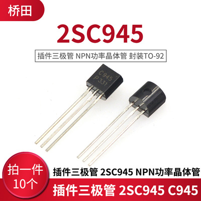 插件三极管 2SC945 C945 NPN功率晶体管 封装TO-92 10只