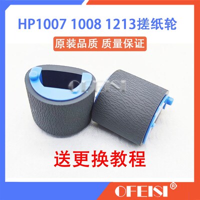 原装 HP1008 1006 M127 125 1102w 1025 M1212 1132搓纸轮 分页器