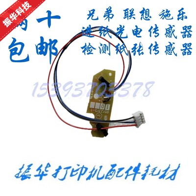 全新 联想LJ 2400pro M7400pro 7450fpro 上纸传感器 进纸传感器