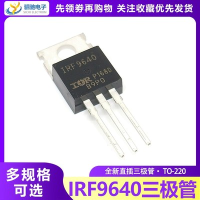 IRF9640PBF 全新正品 TO-220 IRF9640 三极管 F9640
