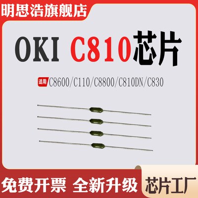 适用OKI C8600转印带C110硒鼓芯片C8800 C810DN C830计数芯片清零