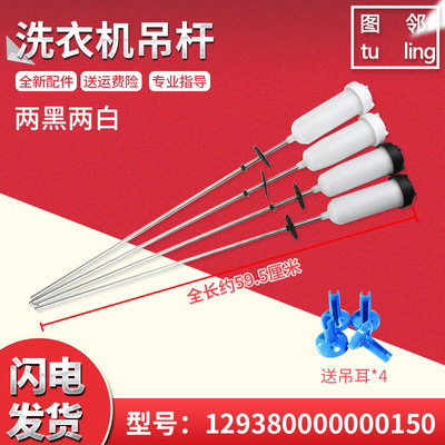 适用TB85-TB80-7168G(H),小天鹅全自动波轮洗衣机减振平衡杆吊杆