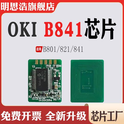 适用OKI B801墨盒芯片B821粉盒计数芯片B841打印机碳粉盒计数芯片