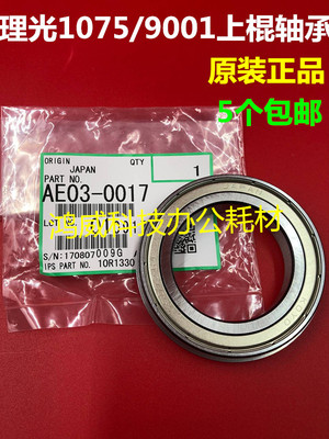 原装理光MP9001上辊轴承 9002 9003 AF1075 1060定影上棍轴承0017