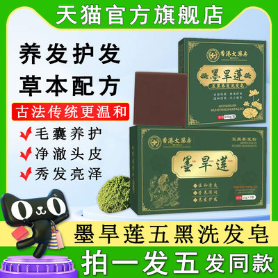 香港大药房墨旱莲五黑养发皂中药