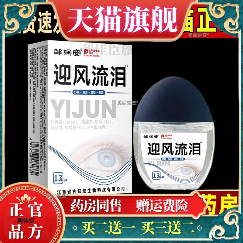 邹润安迎风流泪液滴眼液眼部舒缓清洁护理液用眼过度玩手机眼药水